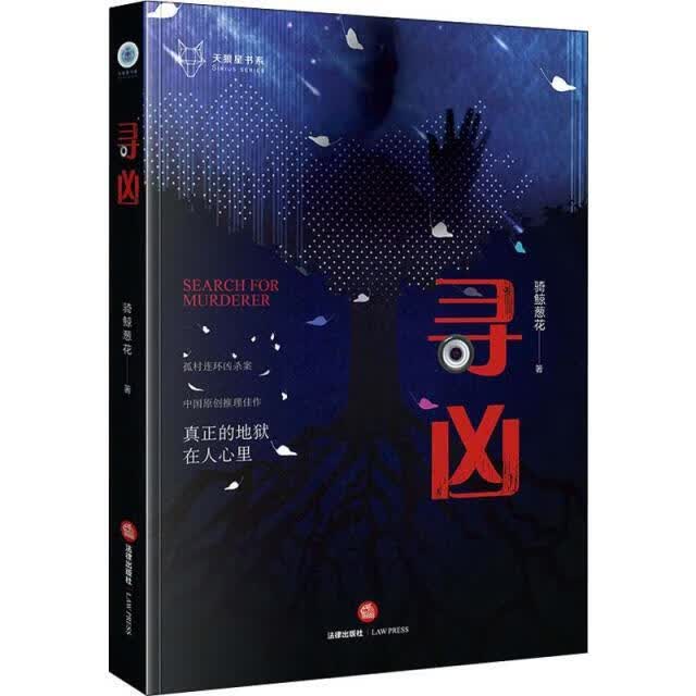 寻凶9787519738969