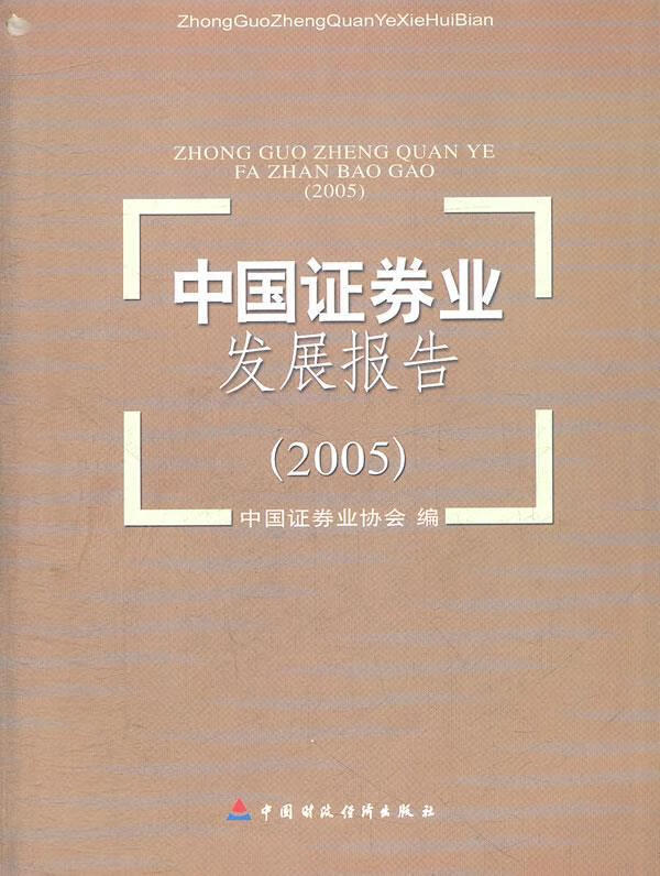 中国证券业发展报告