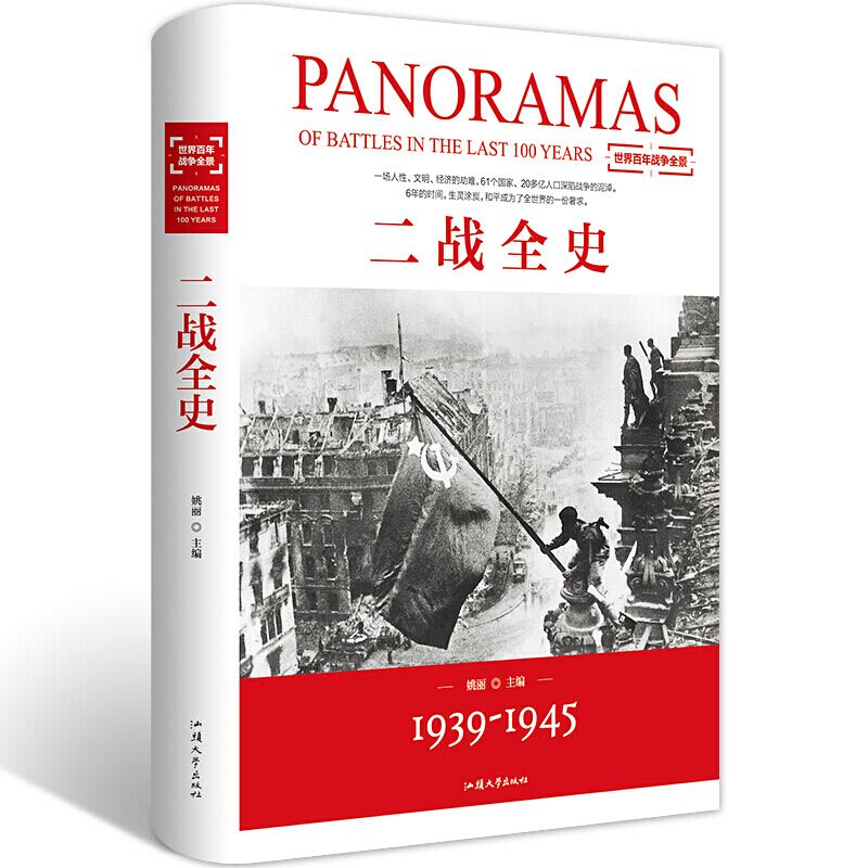 一战全史二战全史全集:世界大战军事书籍形势和战略书籍 二战全史