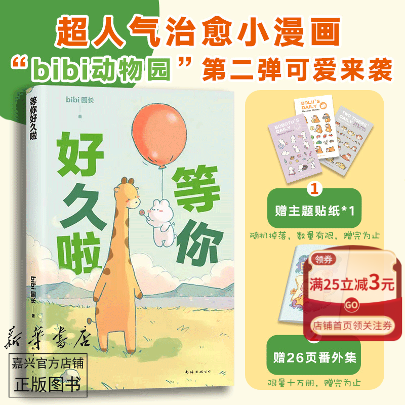 bibi动物园第二弹：等你好久啦 忍不住想打扰你漫画绘本 “治·愈系天花板” bibi园长 赠番外漫画集