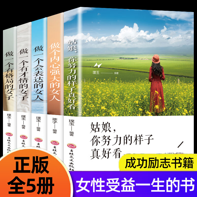 全5册做一个有才情有格局会表达内心强大的女子姑娘你努力的样子真好看经典女性提升自己修养适合女生看