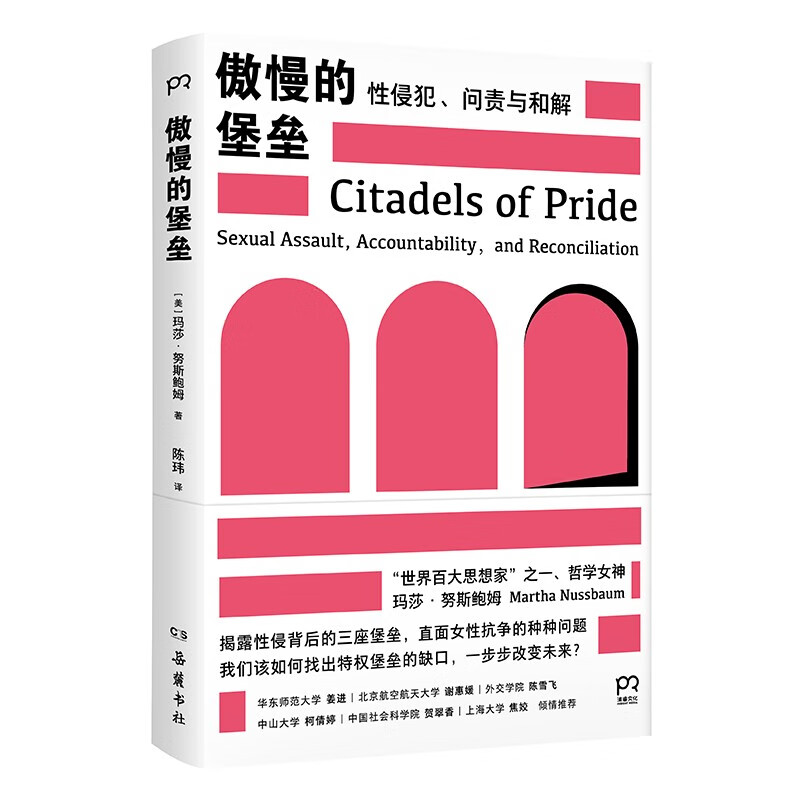傲慢的堡垒（哲学女神努斯鲍姆口碑新作，揭露美国司法界、艺术界、体育界性侵现象，直面女性抗争的种种问题）