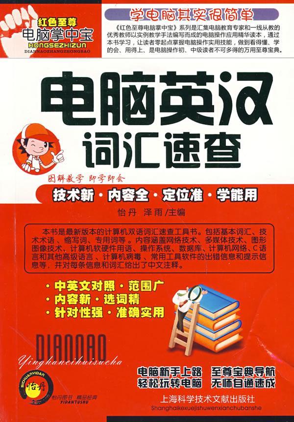 电脑英汉词汇速查 怡丹,泽雨主编