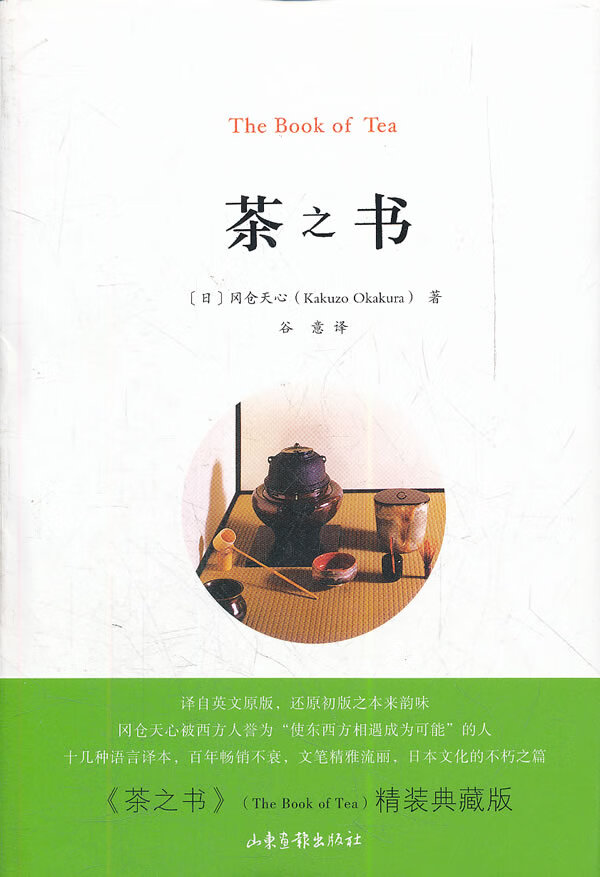 茶之书 (日)冈仓天心【书】