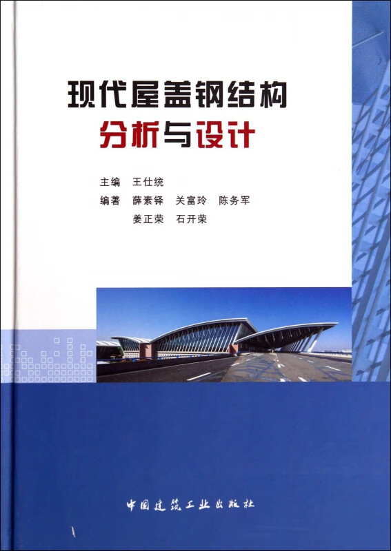 现代屋盖钢结构分析与设计(精)