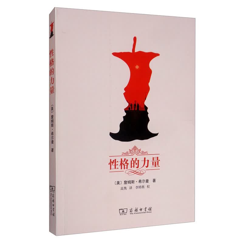 性格的力量9787100106900商务印书馆（美）希尔曼，高隽