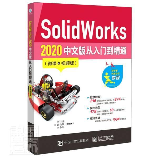 SolidWorks2020中文版从入门到精通(微课视频版) 者_胡仁喜张晓敏刘冬雨责_王艳 计算机