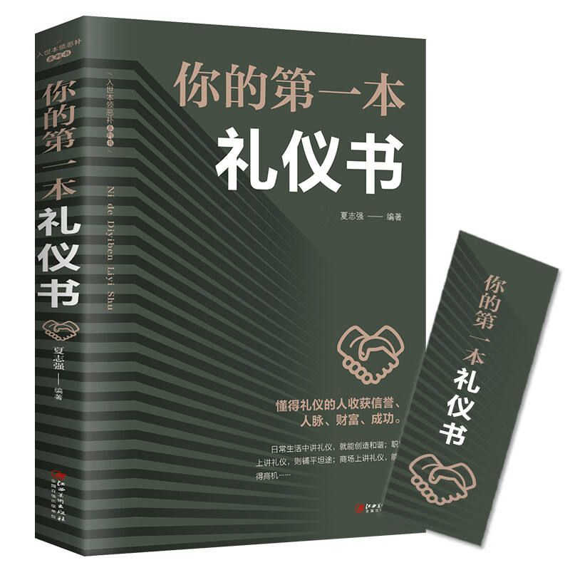 你的本礼仪书 职场社交礼仪人际关系沟通技巧 微表情微动作洞悉内心身体语言社会行为与生活入门基础书籍
