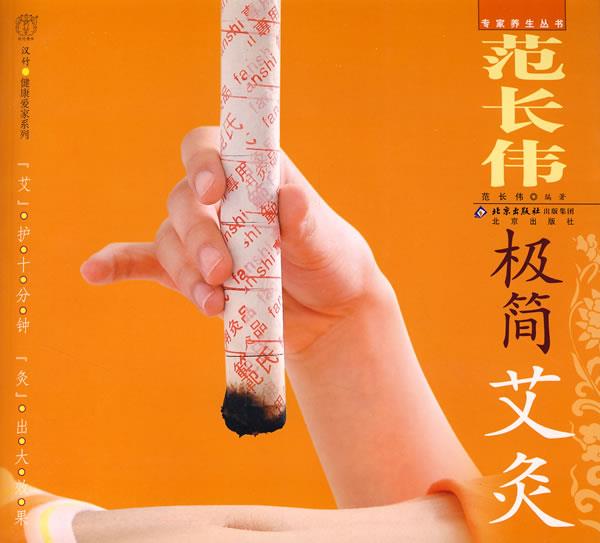 范长伟极简艾灸