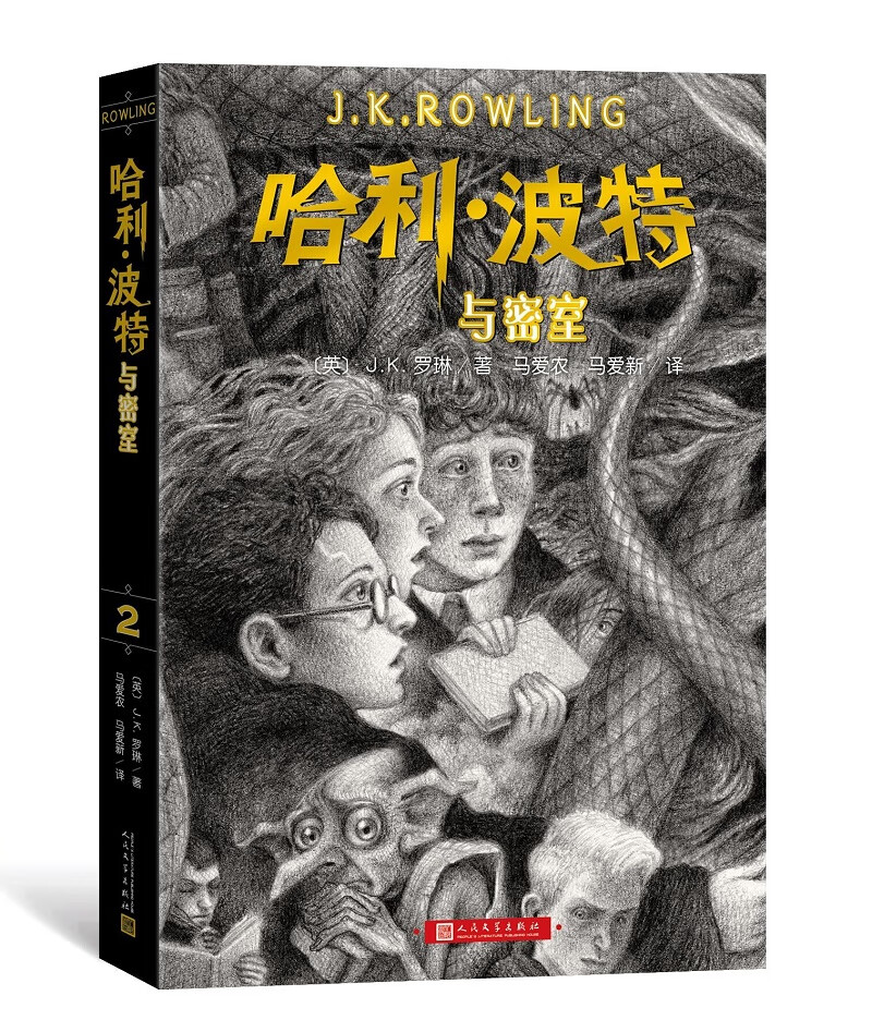 哈利波特书全套7册全集英JK罗琳四五六年级中小学生小说 哈利波特与魔法石中文版死亡圣器阿兹卡班囚徒纪念版 2.哈利波特与密室