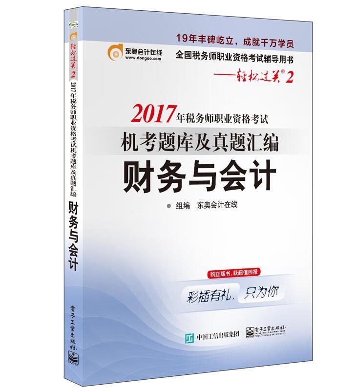 2017年税务师职业资格考试 机考题库及真题汇编 财务与会计 东奥会计在线组编 编