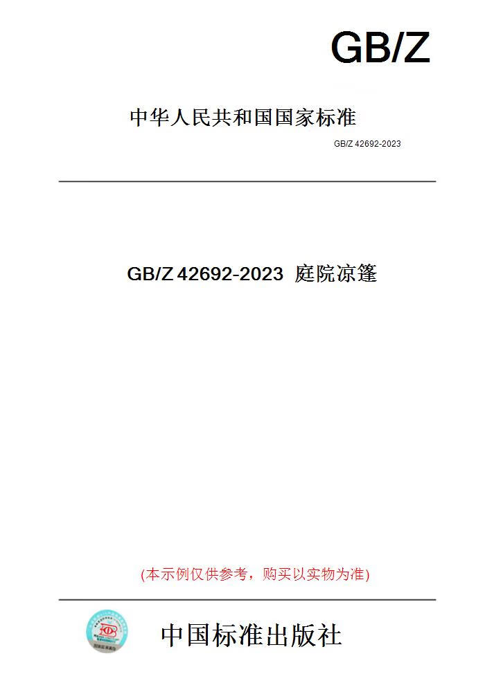 【纸版图书】GB/Z42692-2023庭院凉篷
