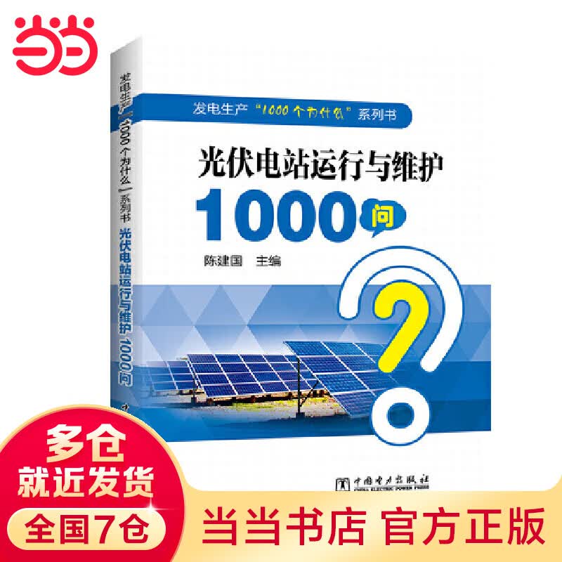 发电生产“1000个为什么”系列书 光伏电站运行与维护1000问
