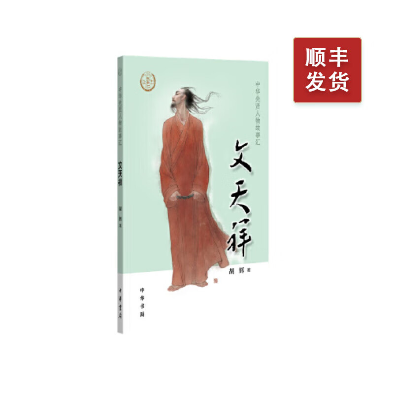 文天祥--中华先贤人物故事汇