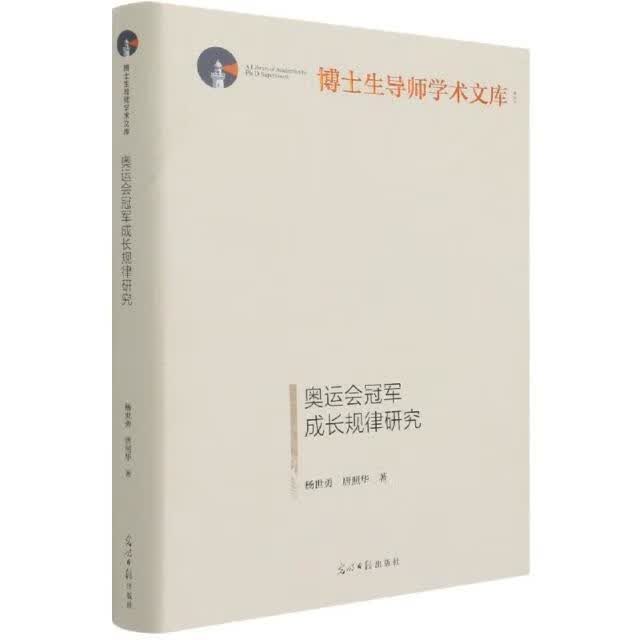 奥运会成长规律研究(精)/博士生导师学术文库杨世勇光明社奥运会研究