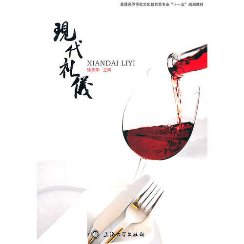 现代礼仪9787811186161【精选】