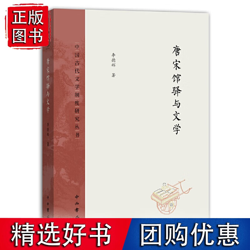 唐宋馆驿与文学(中国古代文学制度研究丛书)