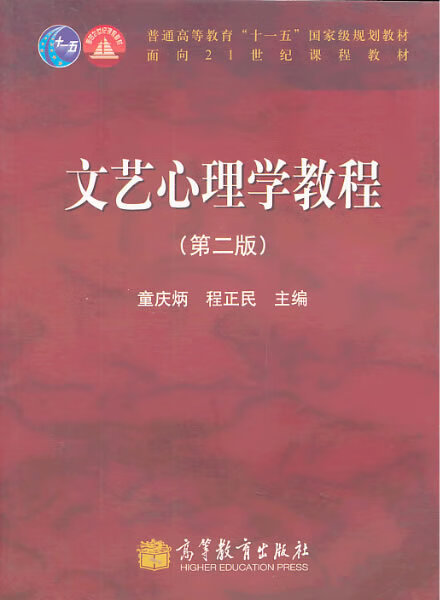 文艺心理学教程 童庆炳,程正民