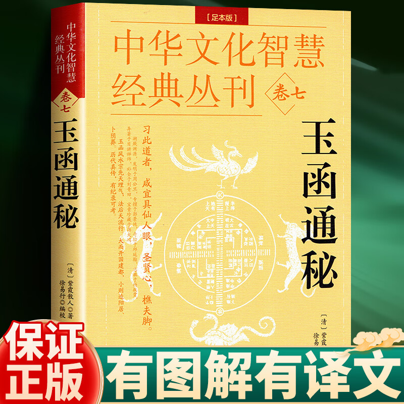 玉函通秘（足本版） 紫霞散人著 阴阳五行地理术数易数周易入门书籍 中国哲学古代传统文化国学著作 单册：玉函通秘（中华文化智慧经典丛刊：卷七）