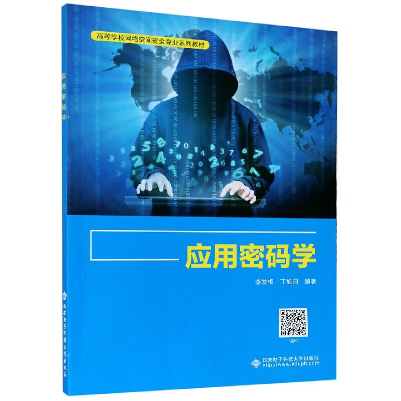 应用密码学(高等学校网络空间安全专业系列教材)