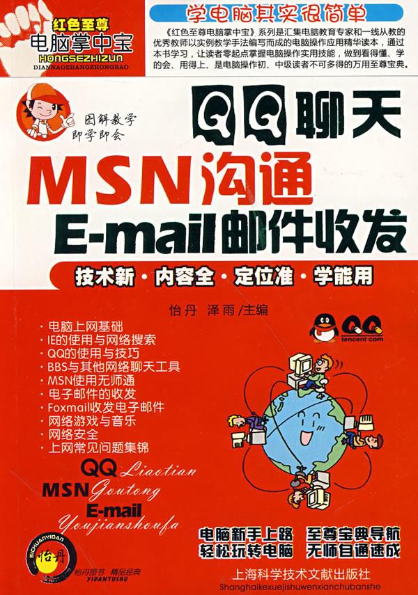 QQ聊天 MSN沟通 E-mail邮件收发