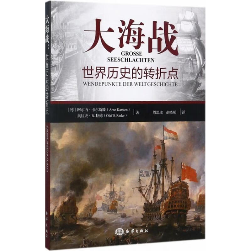 大海战世界历史的转折点