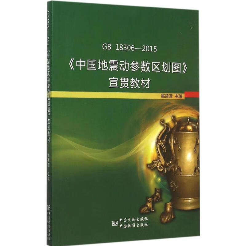 GB 18306-2015《中国地震动参数区划图》宣贯教材