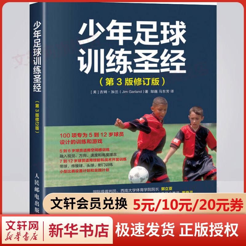 少年足球训练圣经(第3版修订版)