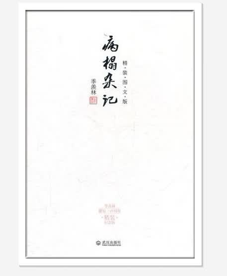 病榻杂记 季羡林著 武汉出版社
