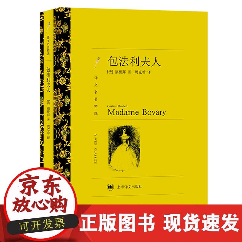 【现货】包法利夫人（译文名著精选）