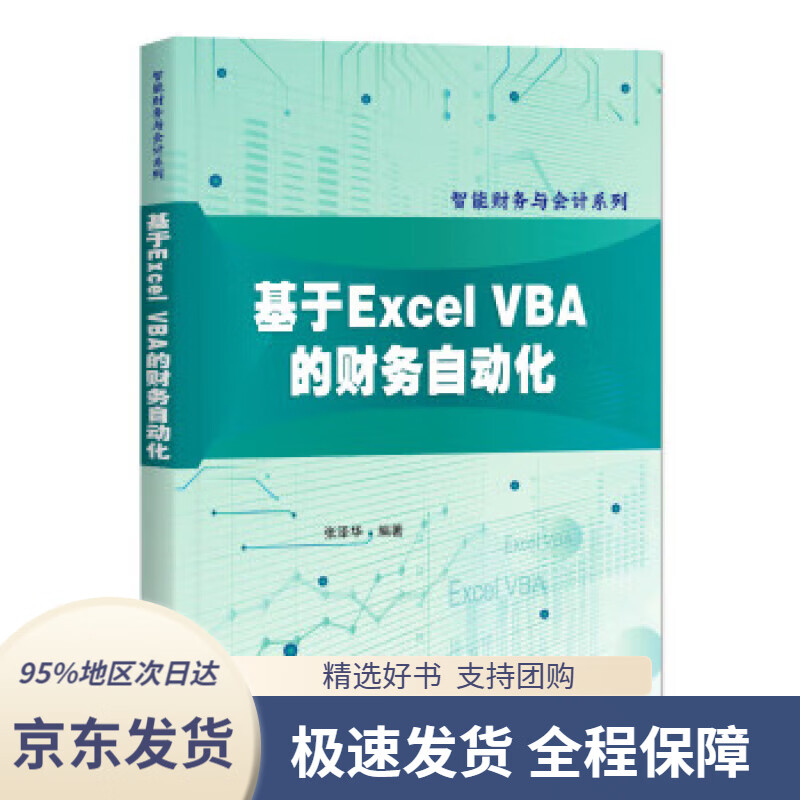 【 京东配送 支持团购】基于Excel VBA的财务自动化