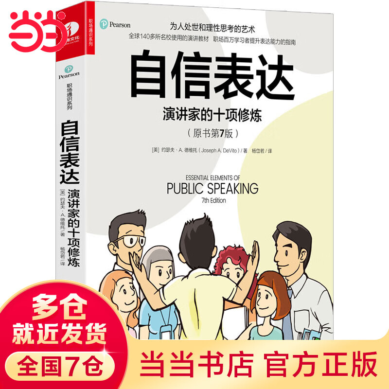 自信表达：演讲家的十项修炼