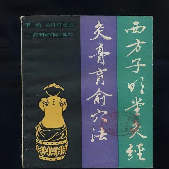 西方子明堂灸经灸膏肓俞穴法 中医古籍老书书籍