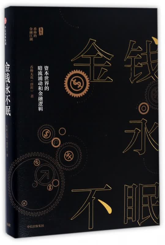 金钱永不眠(资本世界的暗流涌动和金融逻辑)(精)