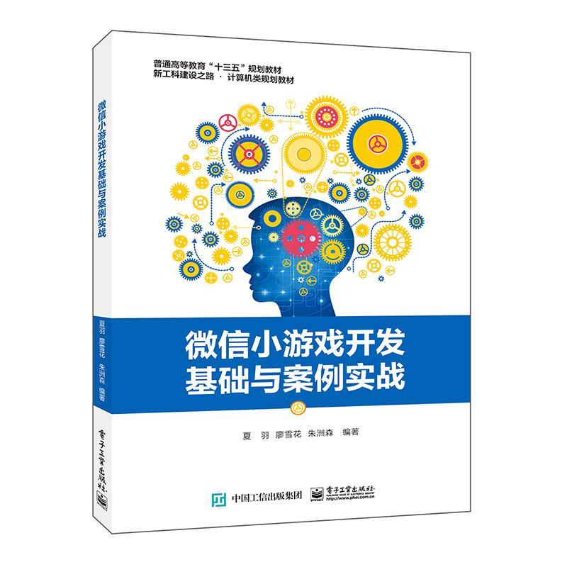 微信小游戏开发基础与案例实战 计算机与互联网 夏羽 电子工业出版社 9787121388927