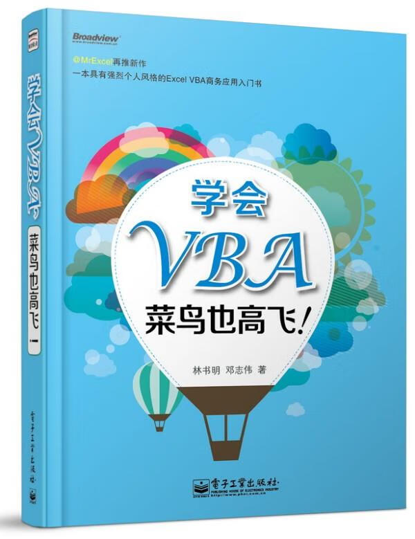 学会VBA，菜鸟也高飞！ 林书明 等【书】