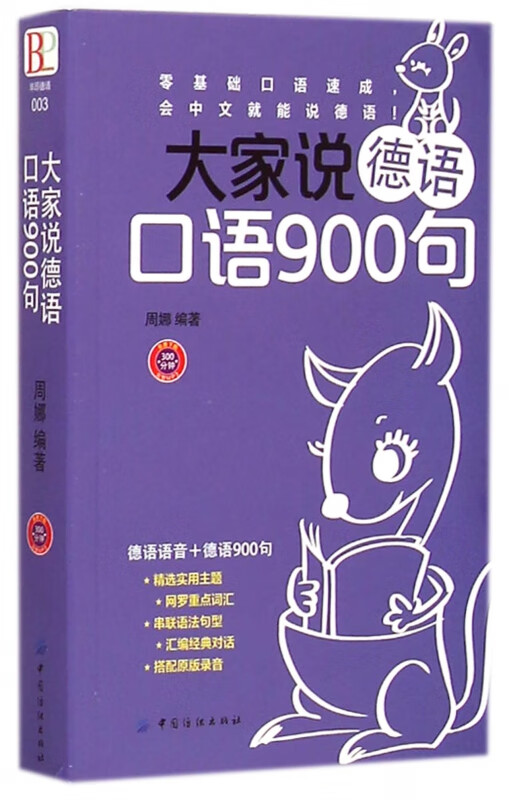 大家说德语口语900句