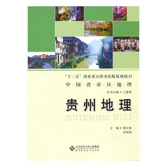 贵州地理殷红梅师范大学出版社地理贵州
