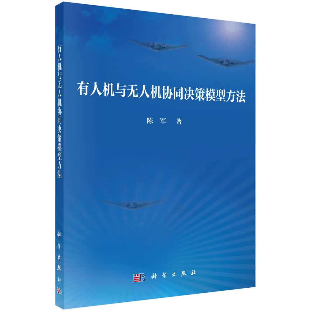 有人机与无人机协同决策模型方法/陈军