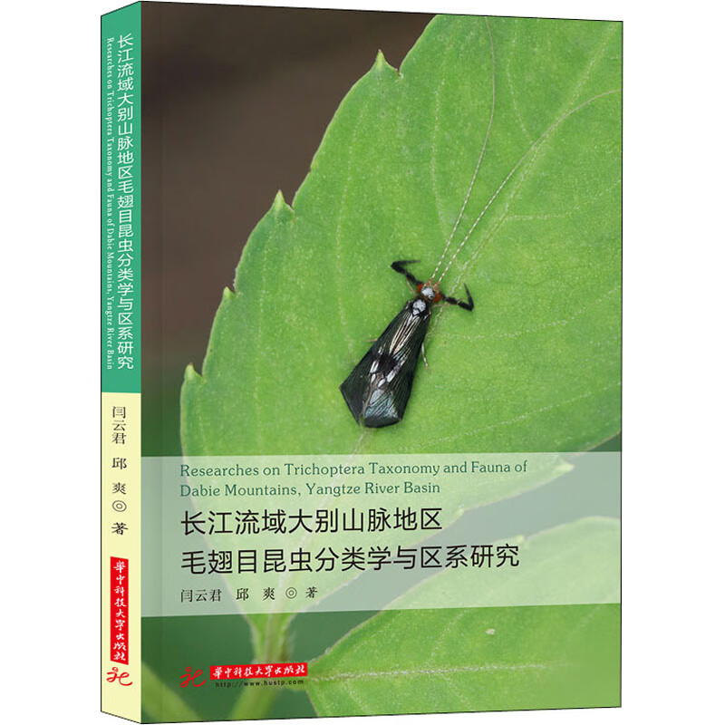 长江流域大别山脉地区毛翅目昆虫分类学与区系研究