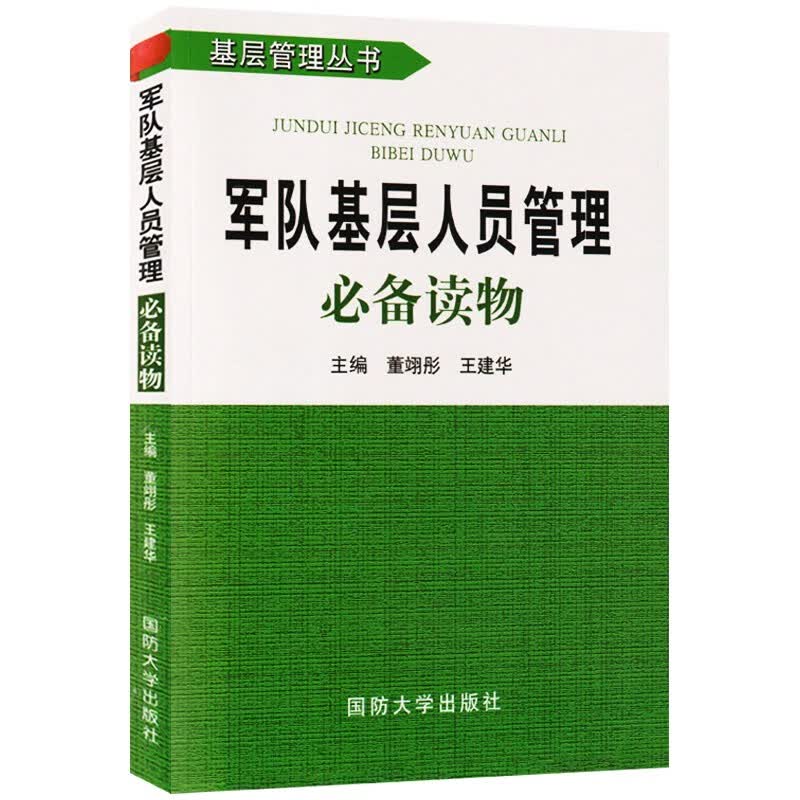军队基层人员管理必备读物 军采目录