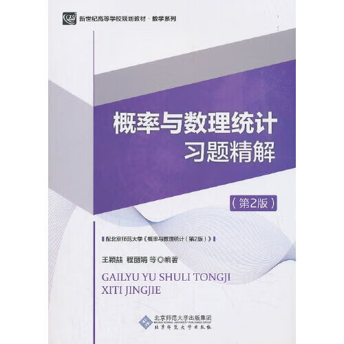 概率与数理统计习题精解（第2版）【精选】