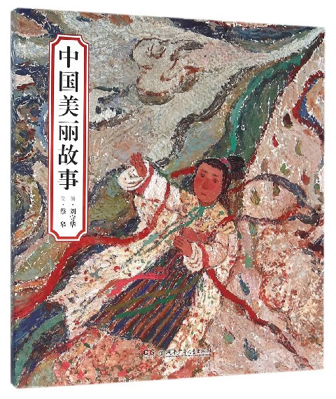 中国美丽故事(精)