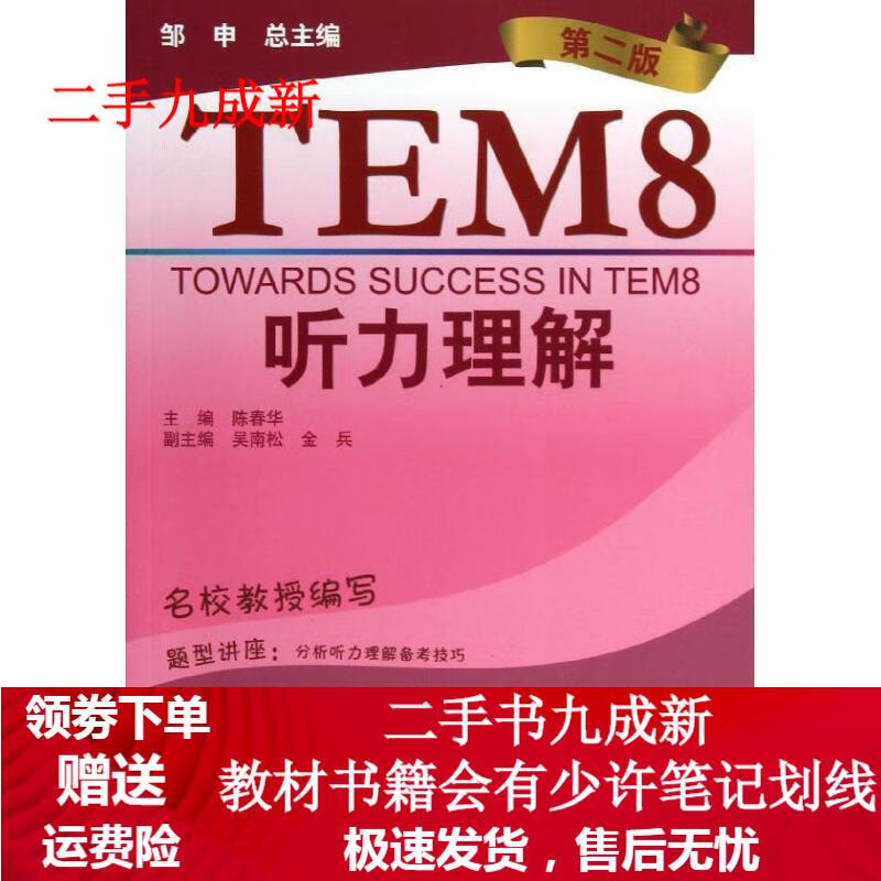听力理 陈春华 编 9787544634090 上海外语教育出版社