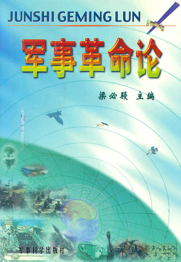 军事革命论【特惠】