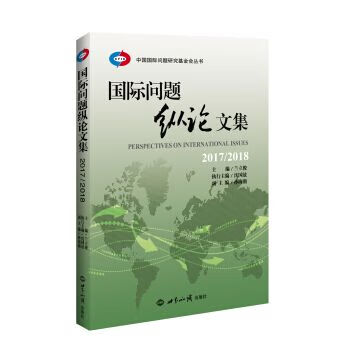 国际问题纵论文集2017-2018