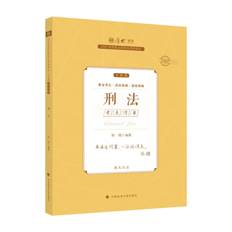 厚大法考2023主观题考点清单·陈橙刑法 国家法律职业资格考试主观题辅导教材