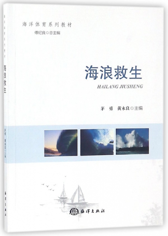 海浪救生(海洋体育系列教材)