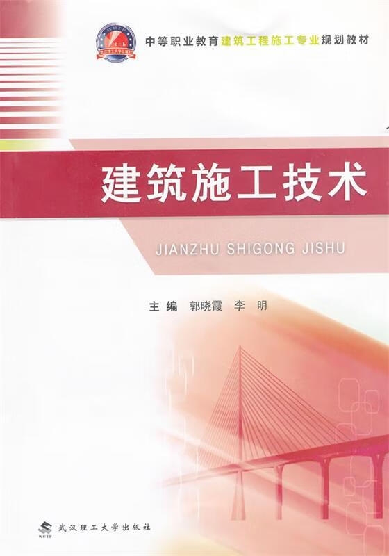 建筑施工技术 郭晓霞等主编