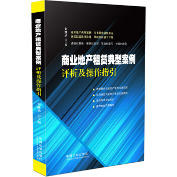 商业地产租赁典型案例评析及操作指引